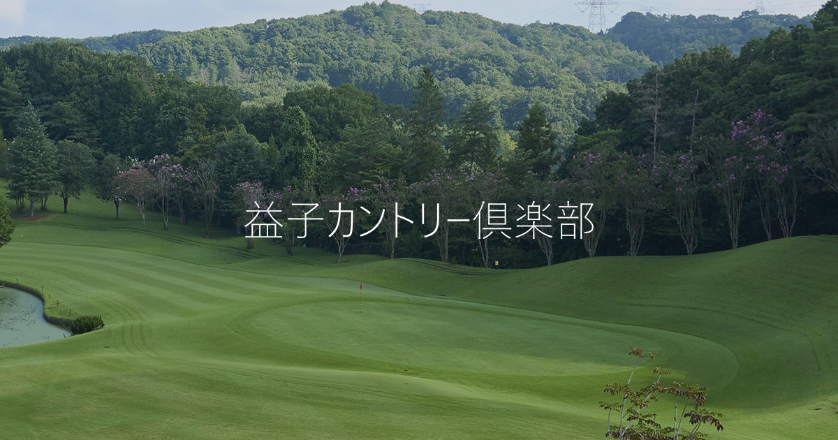 【公式】 益子カントリー倶楽部｜自然と挑戦が融合する27ホールのゴルフリゾート